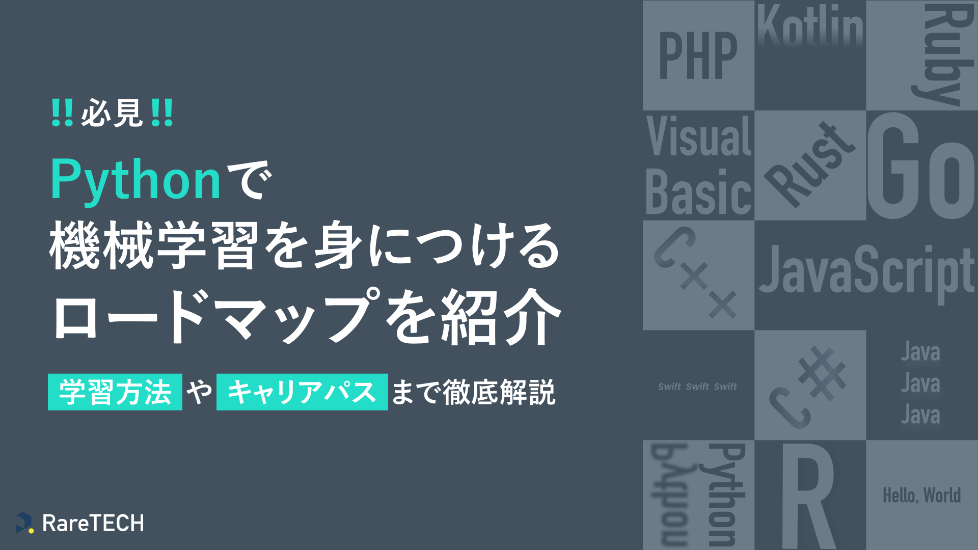 【必見】Pythonで機械学習を身につけるロードマップを紹介 | 学習方法やキャリアパスまで徹底解説 | RareTECH(レアテック)